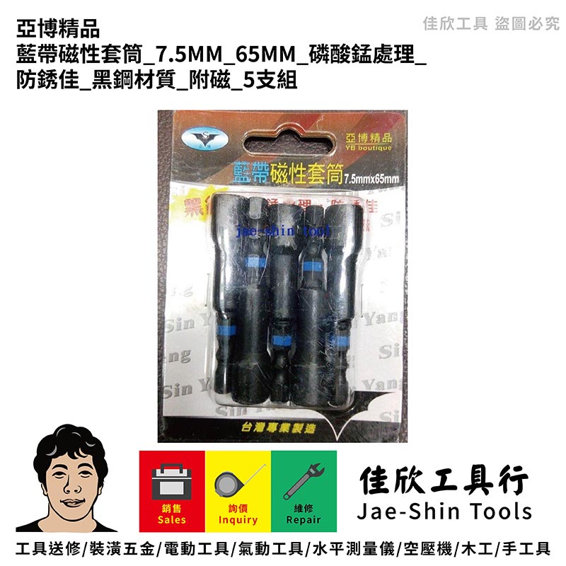含稅[佳欣工具]藍帶磁性套筒 7.5MM 8.0MM 磷酸錳處理 防銹佳 黑鋼材質 附磁 5支組 | 蝦皮購物