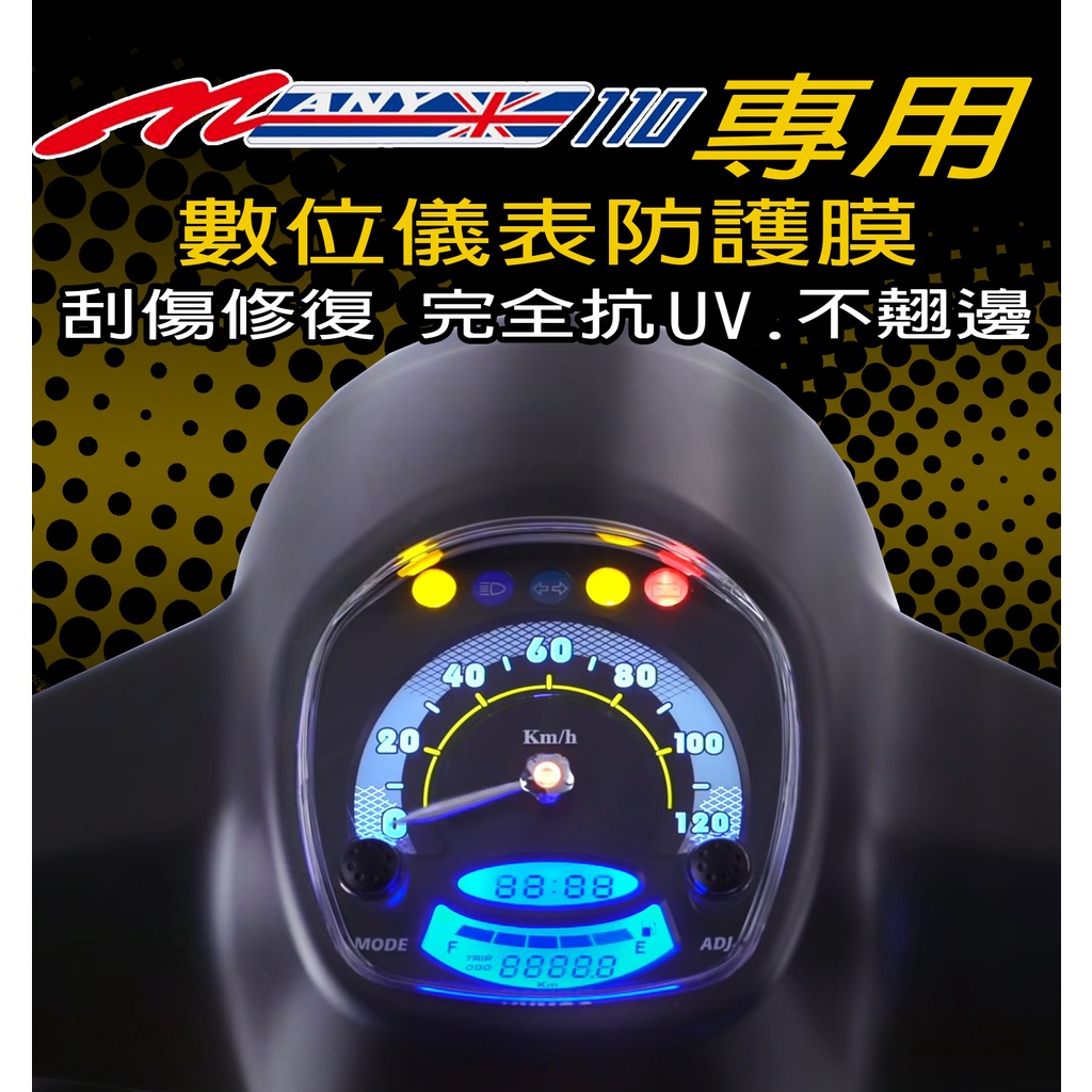 『imany』MANY MOTOY『耐熱防曬』『犀牛皮/TPU』 水鑽版 KYMCO 光陽 儀表保護膜/抗紫外線/ | 蝦皮購物