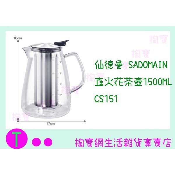 現貨供應 含稅 』仙德曼 SADOMAIN 直火花茶壺 CS151 1500ml 瞬間溫差180度 商品已含稅ㅏ掏寶ㅓ | 蝦皮購物