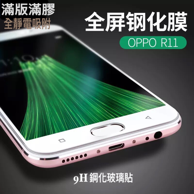OPPO PRO R11 S R9S Plus 滿版 滿膠 全屏 鋼化玻璃貼 全靜電吸附 | 蝦皮購物
