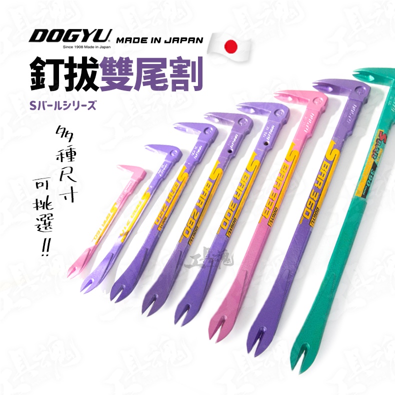 日本製造 DOGYU 土牛 釘拔雙尾割 多種尺寸 釘拔器 雙尾割 可敲擊 釘撬 鐵撬 | 蝦皮購物