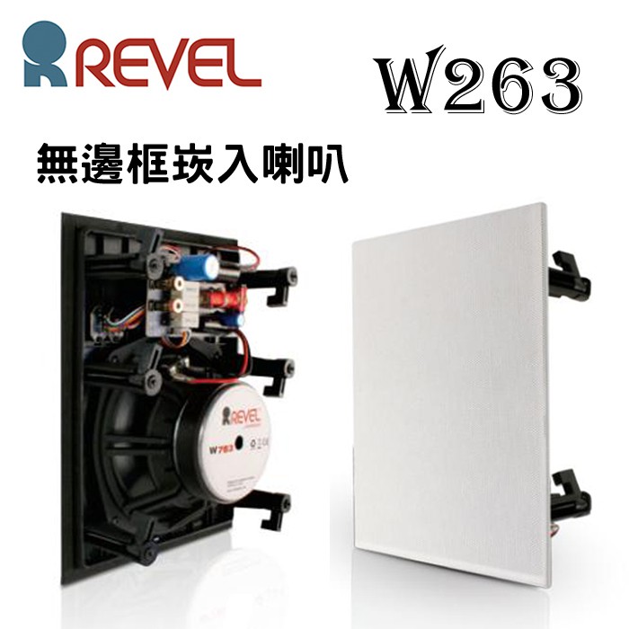 Revel 美國 W263 崁入式喇叭 (1對) 吸頂喇叭 低失真高音設計 6.5吋低音 1吋鋁質高音 公司貨保固 | 蝦皮購物