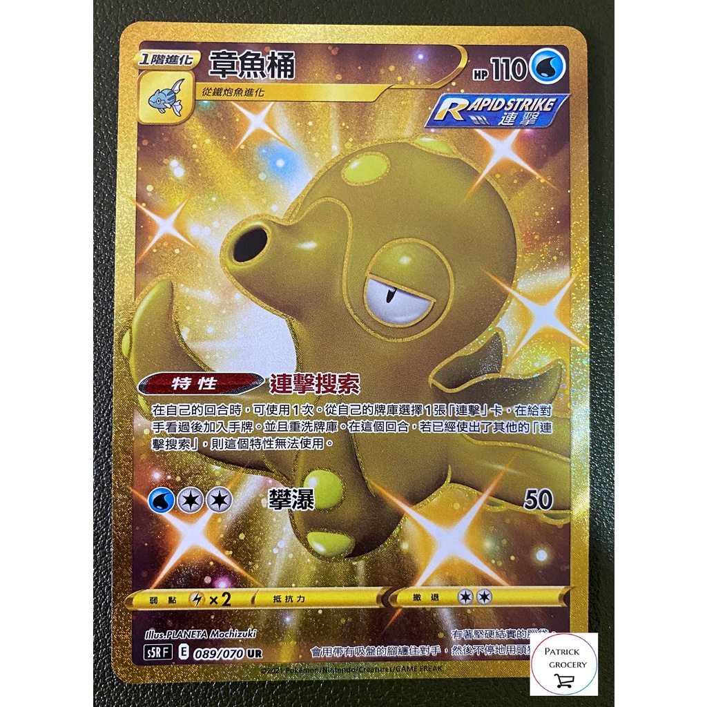 【派福雜貨店】寶可夢 PTCG 章魚桶 UR s5RF 089/070 連擊大師 雙璧戰士 異圖金卡 | 蝦皮購物