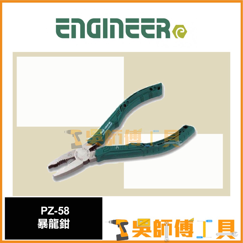 【吳師傅工具】日本原裝ENGINEER PZ-58 暴龍鉗160mm(生鏽滑牙螺絲剋星) | 蝦皮購物