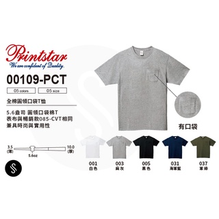 免運【JS】日本品牌 Printstar 109-PCT 品詩達 5.6oz 全棉圓領口袋T恤 | 蝦皮購物