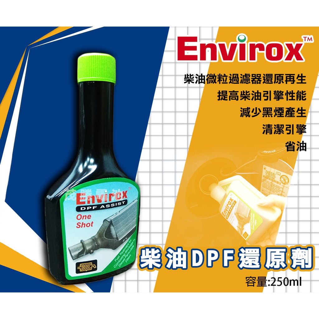 【茂勝電池】英國 Envirox 柴油DPF還原劑 250ml 減少黑煙產生 節省油耗 柴油車救星 (奈米科技) | 蝦皮購物