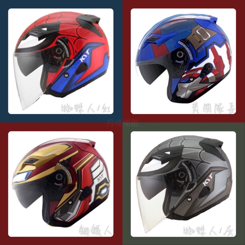 🎉 送電鍍片 KYT VO鋼鐵人美國隊長 蜘蛛人 3/4半罩安全帽 雙鏡片 漫威系列 | 蝦皮購物