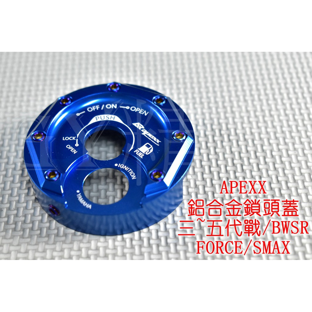 APEXX | 造型鎖頭蓋 鎖頭蓋 鎖頭外蓋 新勁戰 三代戰 四代戰 五代戰 SMAX FORCE BWS GTR 藍色 | 蝦皮購物