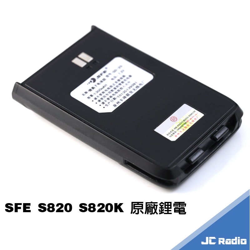 SFE S820 S820K 無線電對講機原廠配件 電池充電器 S-820 S820K | 蝦皮購物