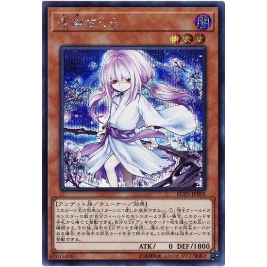 Kuriboh ）遊戲王 浮幽櫻 異圖 半鑽 PAC1-JP015 RC03-JP009 | 蝦皮購物