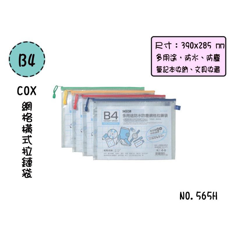 【喵舍文房具】COX 三燕/B4 網格橫式拉鏈袋/NO.565H 顏色可備註/缺色則隨機 | 蝦皮購物