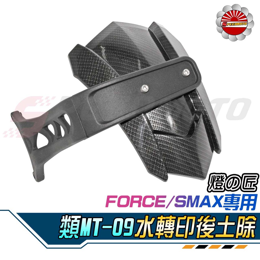 【Speedmoto】燈匠 水轉印 FORCE/SMAX專用 MT09後土除 後擋泥板 下移土除 非惡搞Ridea 土除 | 蝦皮購物