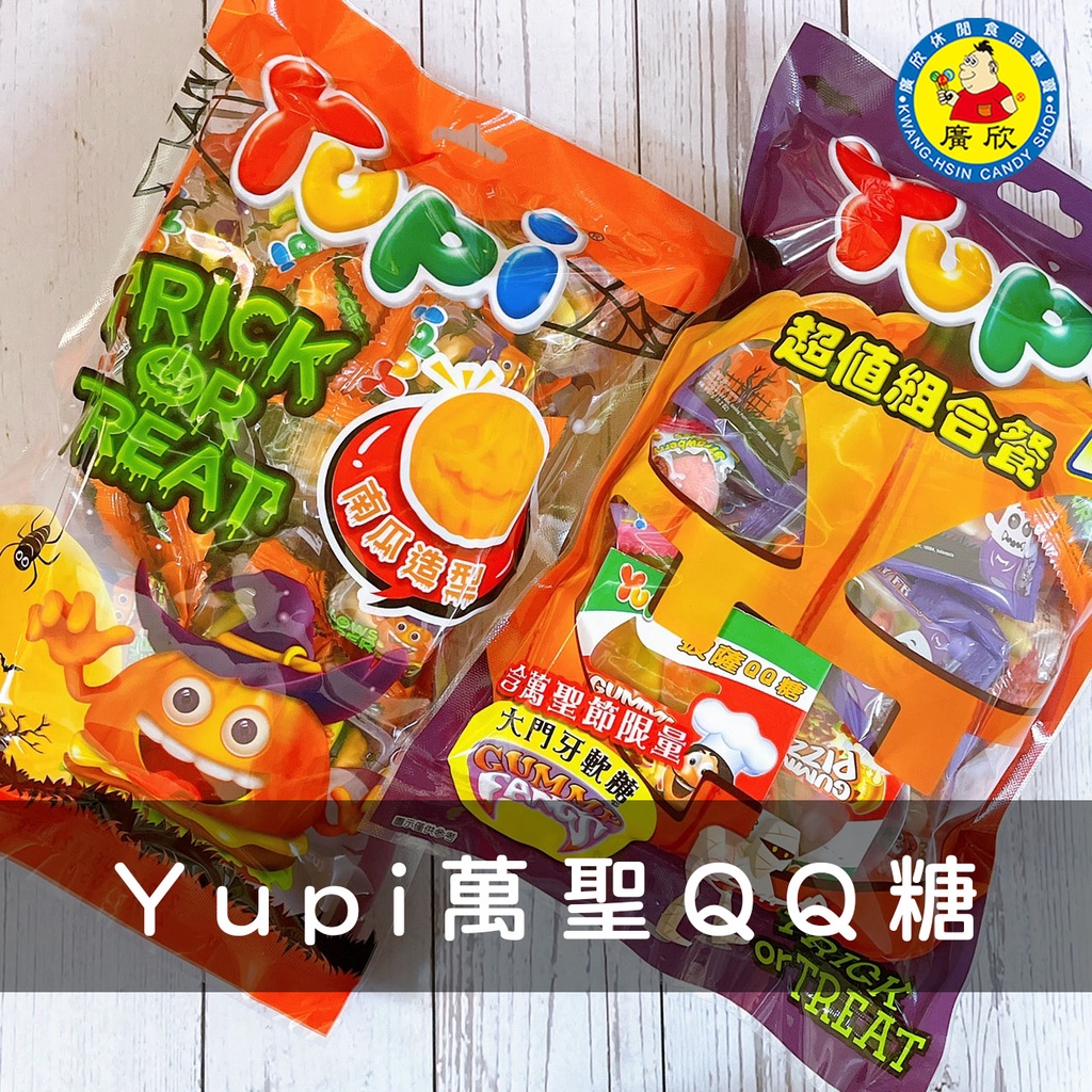萬聖節糖果🎃Yupi呦皮萬聖節漢堡QQ糖/南瓜造型漢堡QQ糖/南瓜造型漢堡軟糖/漢堡糖/超值組合餐軟糖/大門牙軟糖 | 蝦皮購物