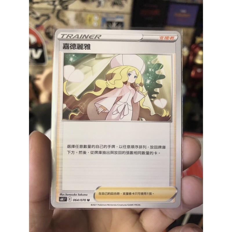 寶可夢 PTCG S6K F 嘉德麗雅 064/070 普卡 支援者 中文版 卡牌 | 蝦皮購物