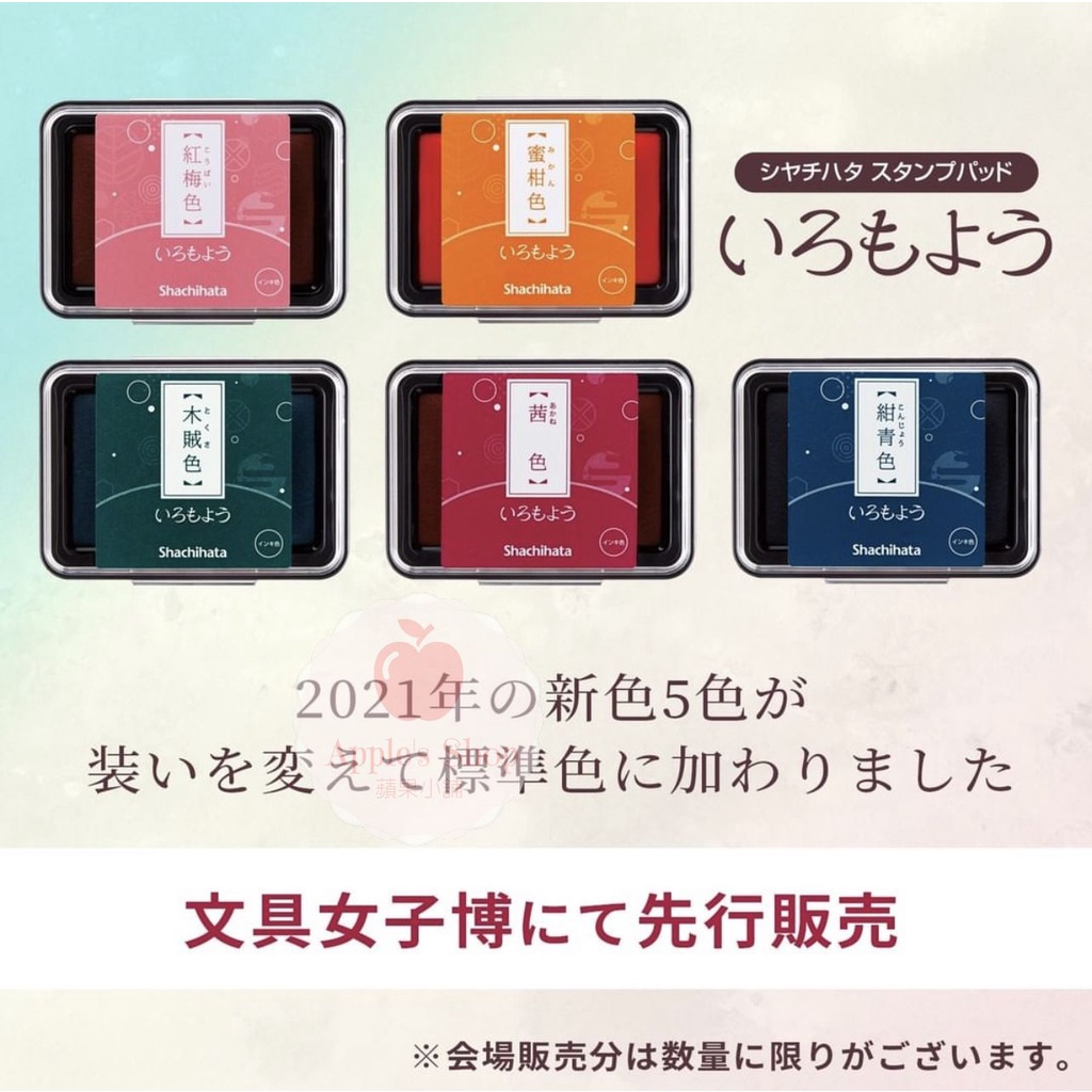 【Apple's shop】日本Shachihata 寫吉達 日本傳統顏色油性印台 菖蒲 朽葉 松葉 藤色 砂色印台 | 蝦皮購物