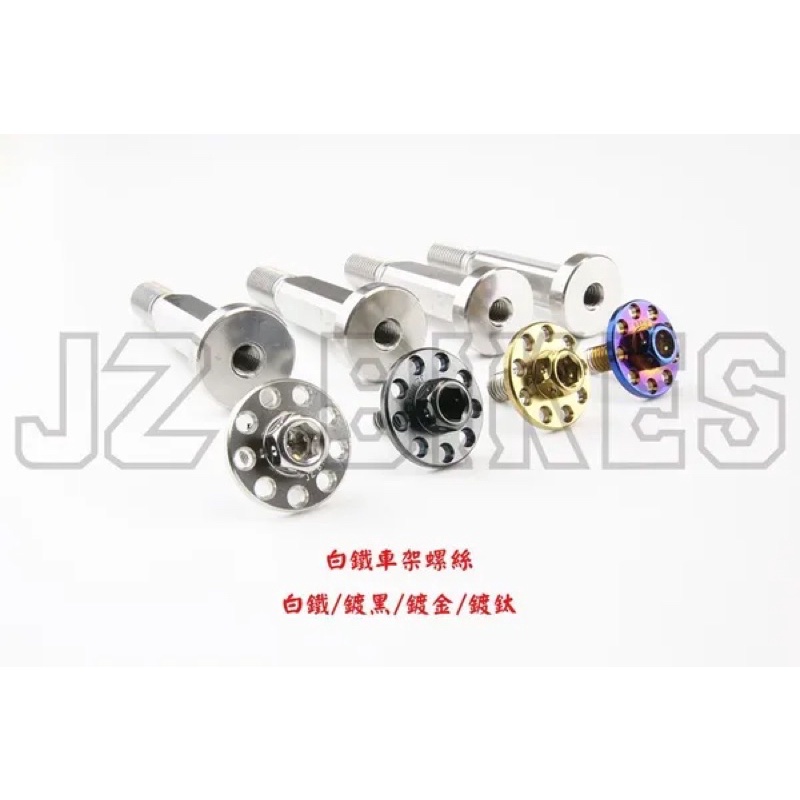 JZ BIKES 新款白鐵大頭車架螺絲 1-5代勁戰/BWS/BWSR/GTR | 蝦皮購物