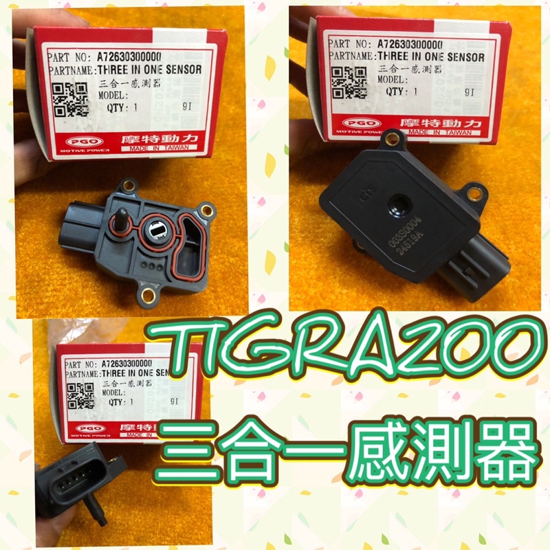 PGO 彪虎200 TIGRA200 三合一感測器 三合一感知器 胖虎200 節流閥 彪虎200節流閥 彪虎 感測器 | 蝦皮購物