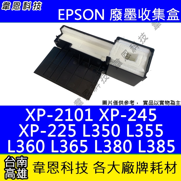 【韋恩科技】EPSON 廢墨收集盒 XP-2101，XP-245，L380，L385，L360，L365..等 | 蝦皮購物