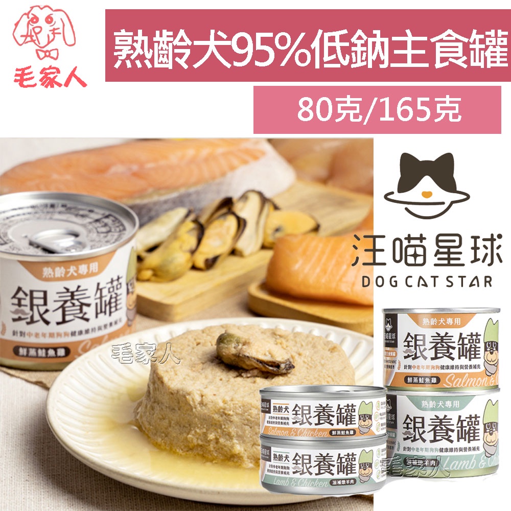 毛家人-【汪喵星球】熟齡犬95%低鈉無膠主食罐80g/165g,狗罐,老犬,狗主食罐,幕斯質地,95%超高肉含量 | 蝦皮購物