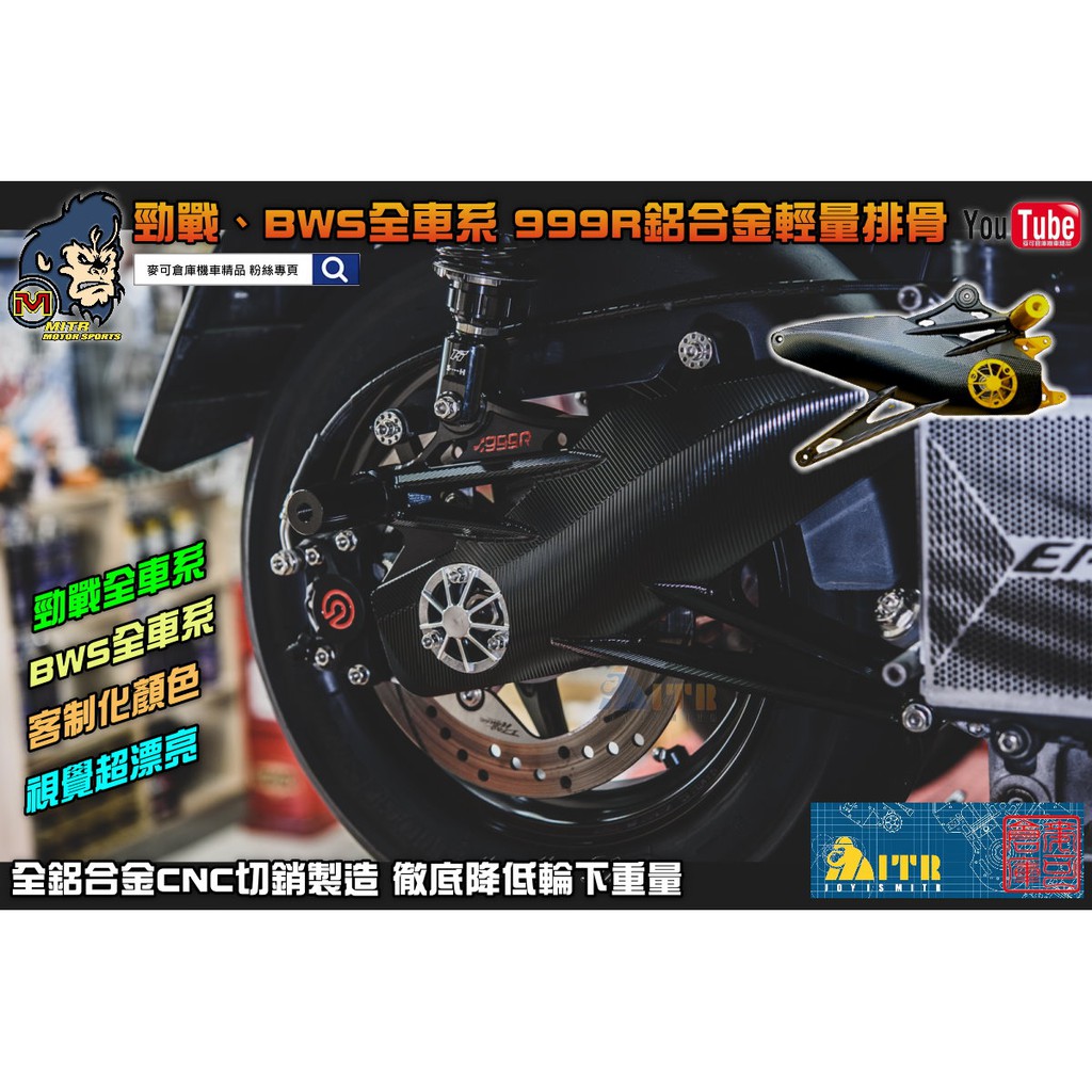 麥可倉庫機車精品【勁戰六代 水冷BWS 999R 鋁合金 輕量 排骨】force2.0 augur b8r 車系 通用 | 蝦皮購物