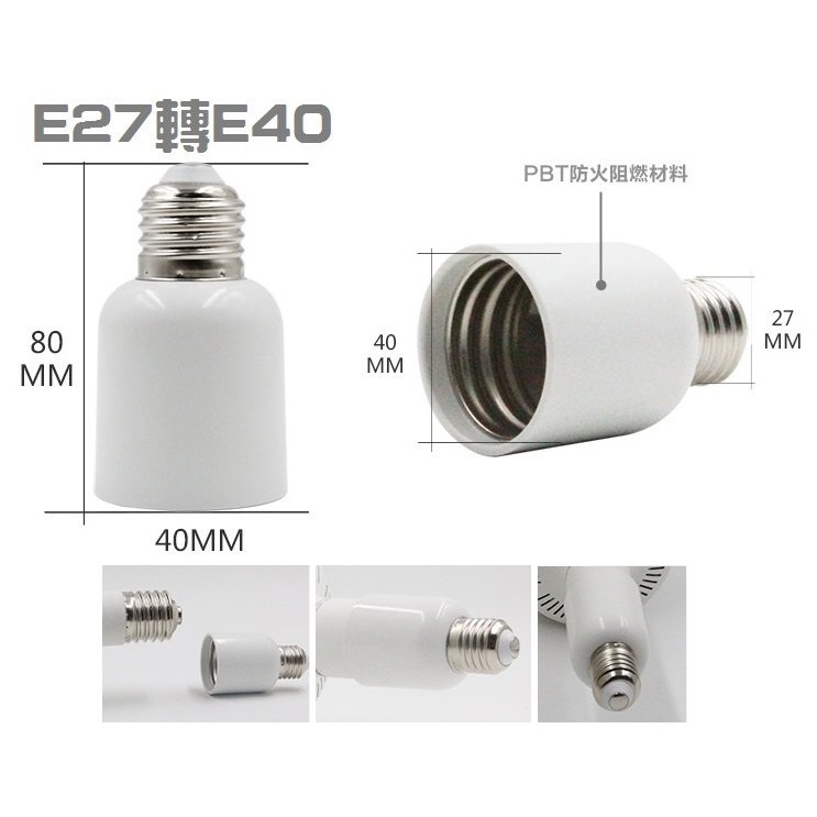 ☆ 光屋 ☆ E27 轉 E40 轉接頭 E40燈泡專用 特價50元 | 蝦皮購物
