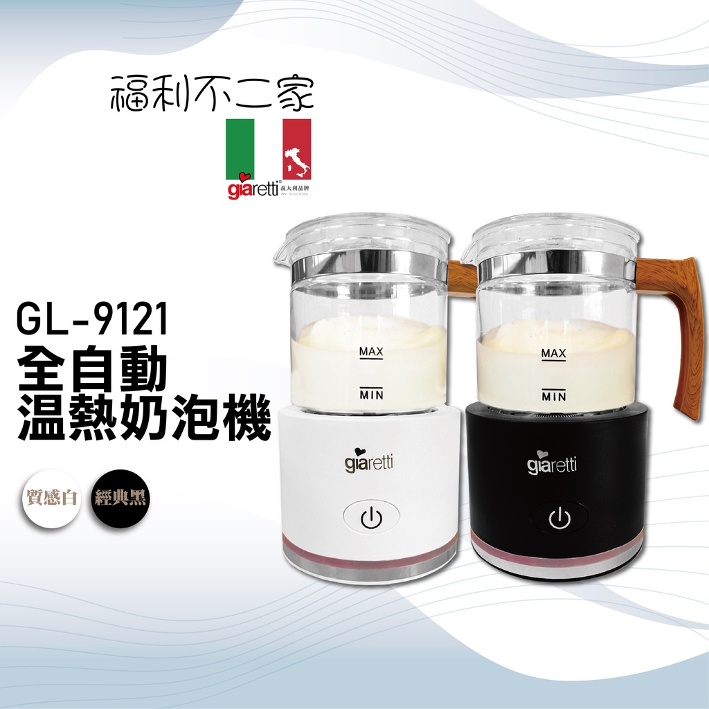 【福利不二家】【Giaretti】全自動溫熱奶泡機 GL-9121 (質感白/經典黑 ) | 蝦皮購物
