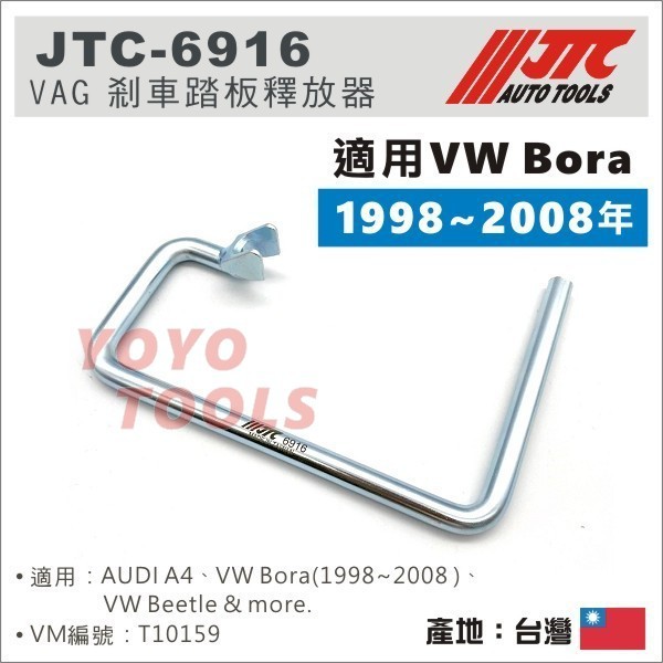【YOYO汽車工具】JTC-6916 VAG 剎車踏板釋放器 制動踏板 大眾 VW AUDI T10006A | 蝦皮購物