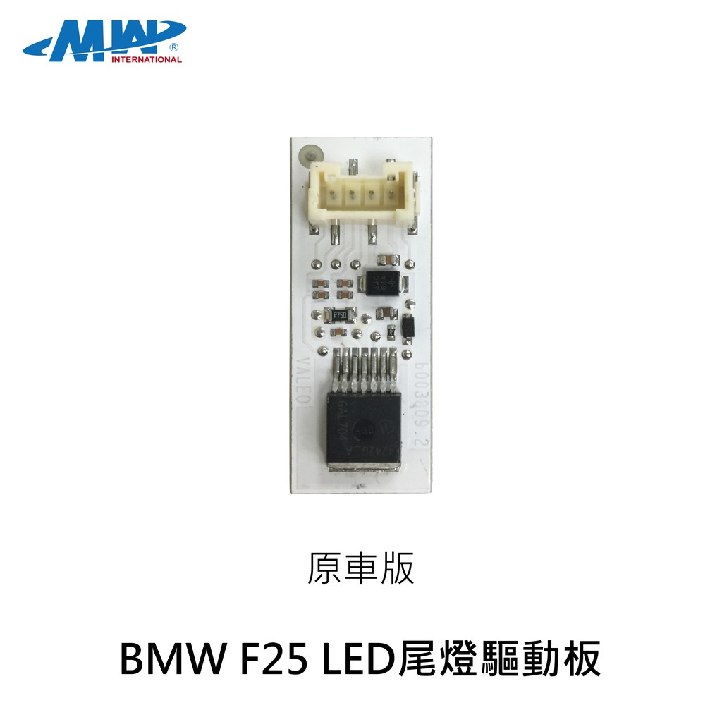 現貨 附發票 《銘威國際有限公司》BMW F25 LED尾燈驅動板 (原車版) 汽車尾燈車燈電腦板芯片模塊後尾燈行車燈 | 蝦皮購物