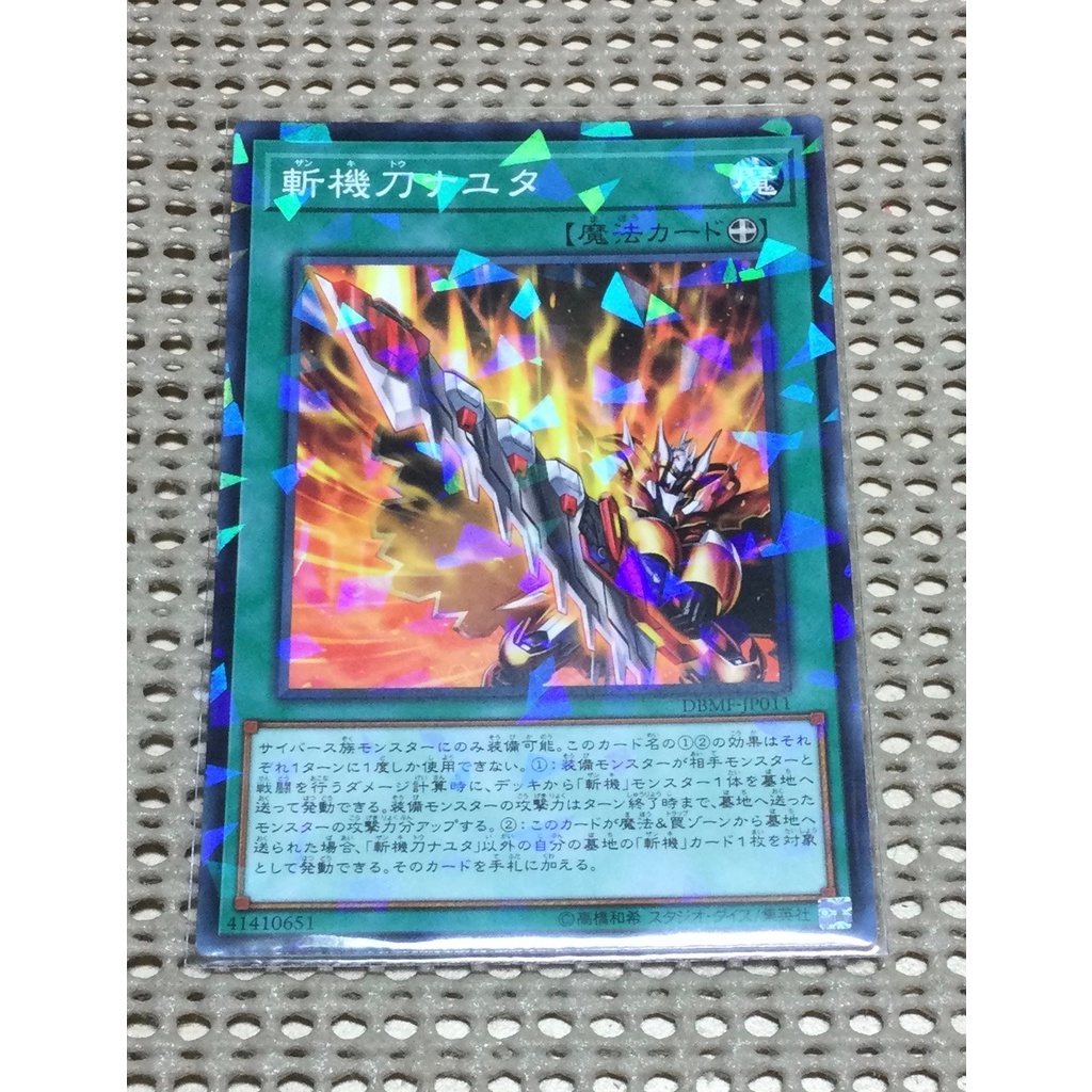 [ 隨緣遊戲王卡 ] DBMF-JP011 斬機刀那由他 ( 普鑽 ) | 蝦皮購物