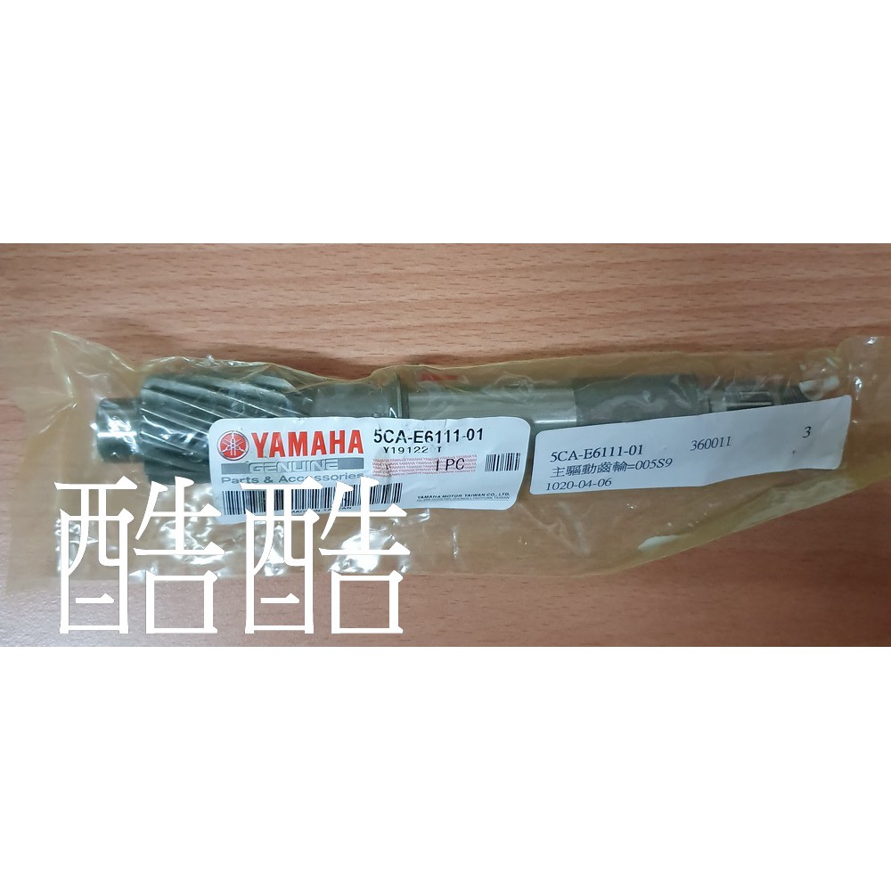 山葉原廠 傳動軸心 主驅動齒輪 5CA-E6111 勁風光 馬車125 BWS125 車玩 | 蝦皮購物