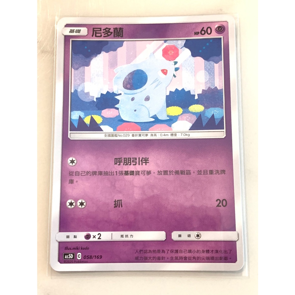【伍先生卡牌】 尼多蘭 AS5D 058/169 / 寶可夢卡牌 PTCG 中文版 正版 現貨 | 蝦皮購物