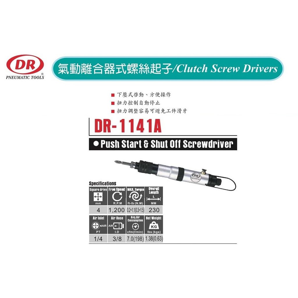 氣動離合器式螺絲起子 氣動起子 DR-1141A 價格請來電或留言洽詢 | 蝦皮購物