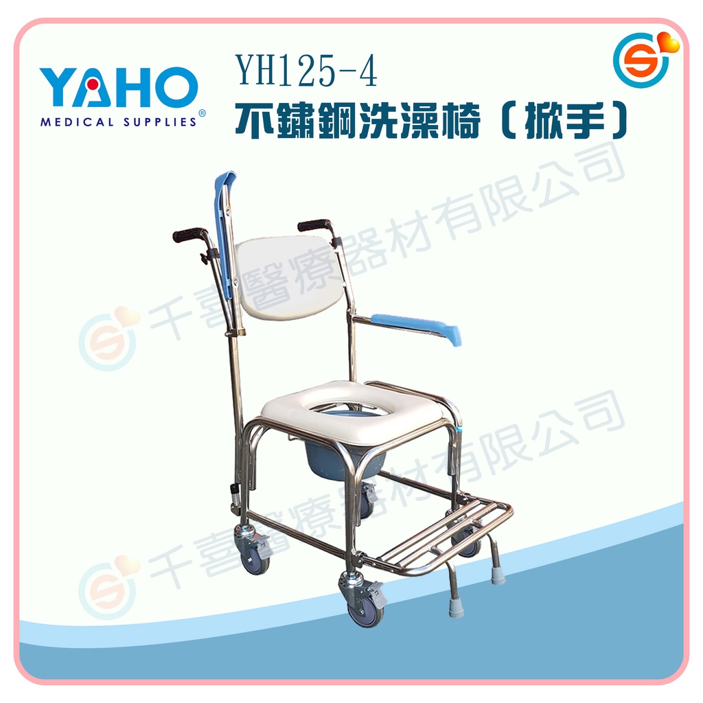 ★千喜醫療★YAHO 耀宏 YH125-4不鏽鋼便盆椅 (掀手/洗澡/移位) | 蝦皮購物