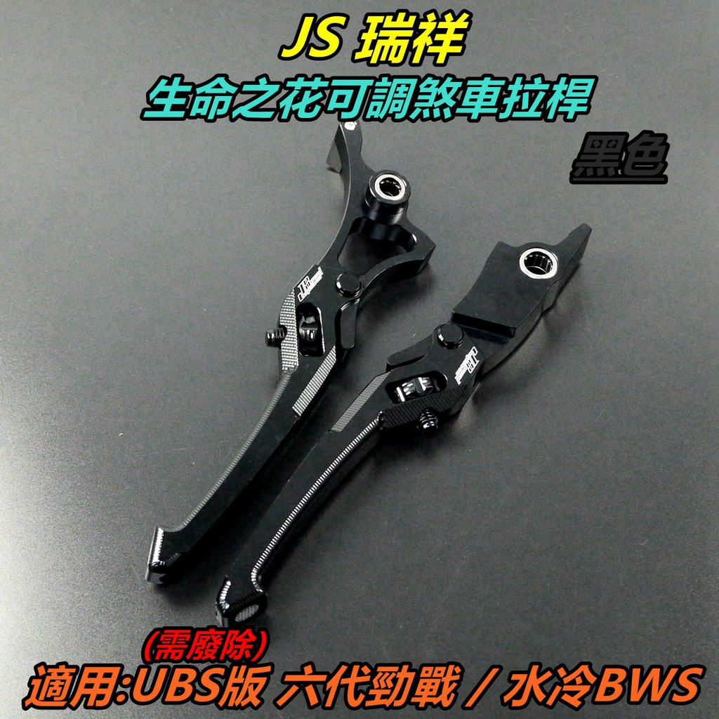 JS 生命之花 拉桿 煞車拉桿 可調拉桿 貝殼紋 附軸承 適用 UBS版 六代勁戰 勁戰六代 六代戰 水冷BWS 黑色 | 蝦皮購物
