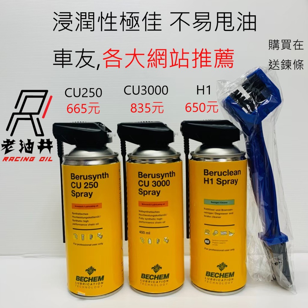 老油井-附發票 BECHEM 倍可 CU250 CU3000 H1 鏈條油 鏈條清潔劑 鍊條油 鍊條清潔劑 | 蝦皮購物