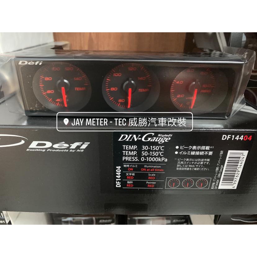 Defi 1-DIN 三環錶 水溫 油溫 油壓 / 溫度錶 壓力錶 / JAY Meter-TEC台南威勝汽車改裝 | 蝦皮購物