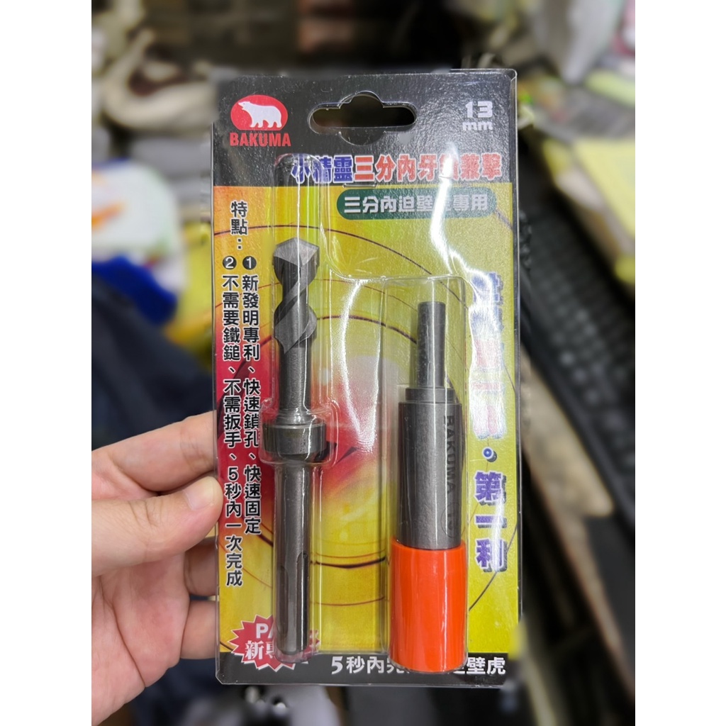 ~金光興修繕屋~BAKUMA 熊牌 小精靈 三分內牙鑽兼擊 三分內迫壁虎專用 13mm 快速固定 不需鐵鎚 | 蝦皮購物