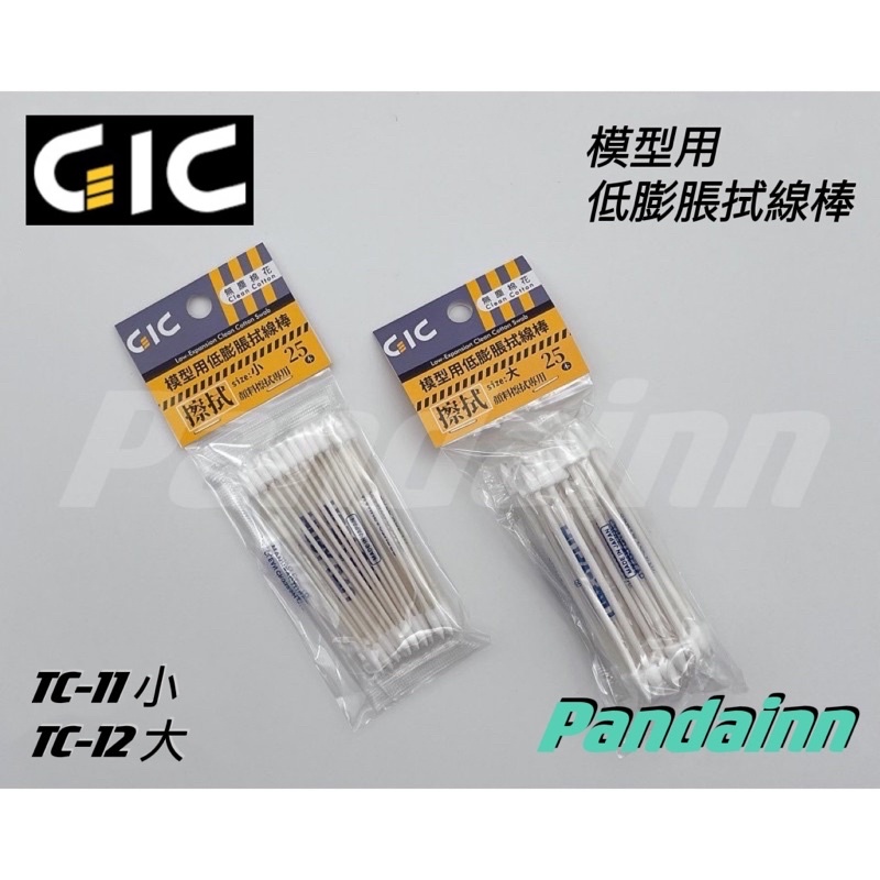 [Pandainn] GIC 低膨脹拭線棒 棉花棒 25入 TC11 TC12 TC-11 TC-12 模型專用 | 蝦皮購物
