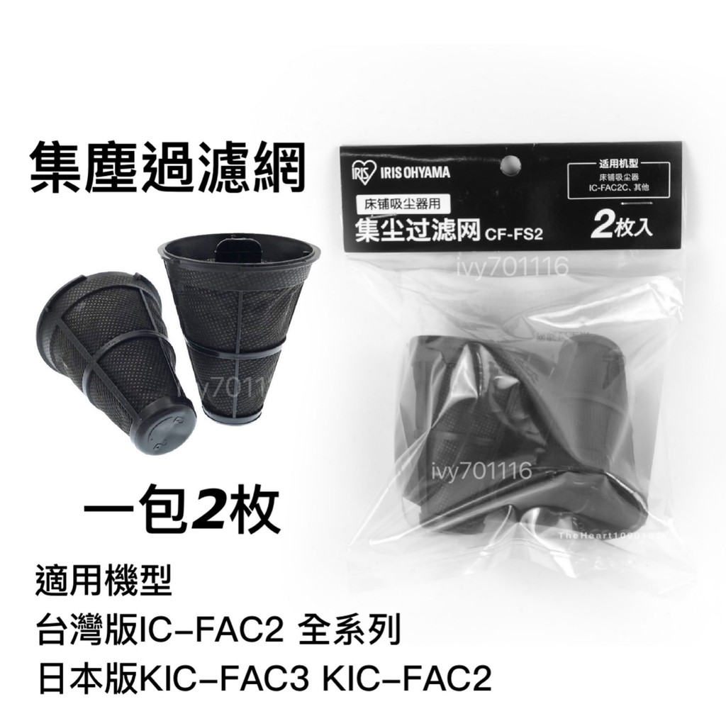 原廠 IRIS 塵蟎機 ic fac2 fac3 集塵 過濾網 排氣 濾網 一次性 集塵袋 集塵盒 KIC-FAC3 | 蝦皮購物