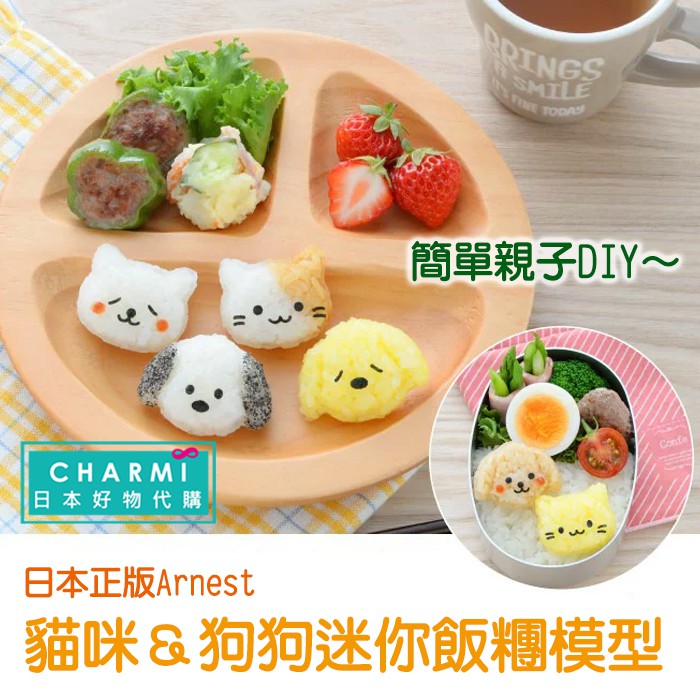 查米＊現貨 日本正版 Arnest 貓咪+狗狗 迷你飯糰模型 海苔 蔬菜 起士表情壓模 創意便當DIY工具 飯糰模具組 | 蝦皮購物