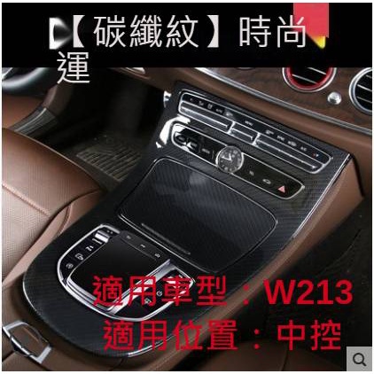 ~賓士 BENZ W213 E200 E220d E250 E43 E63 中控面板 排檔框 水杯框 中控飾板 | 蝦皮購物