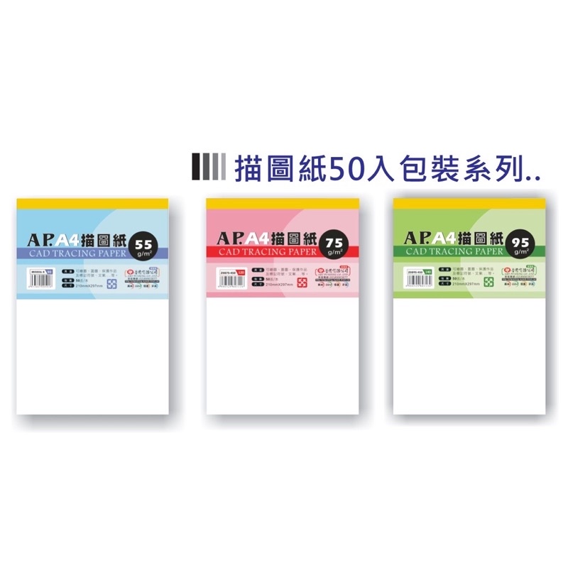 AP 描圖紙50張入/包 ( 規格-A3.A4 & 磅數-55g / 75g / 95g ) | 蝦皮購物