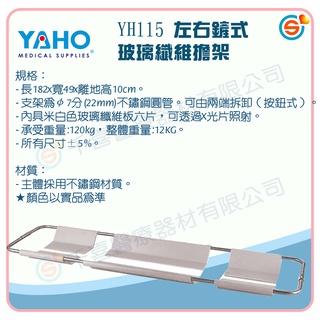 ★千喜醫療★YAHO 耀宏 YH115 玻璃纖維擔架（左右鏟式） | 蝦皮購物