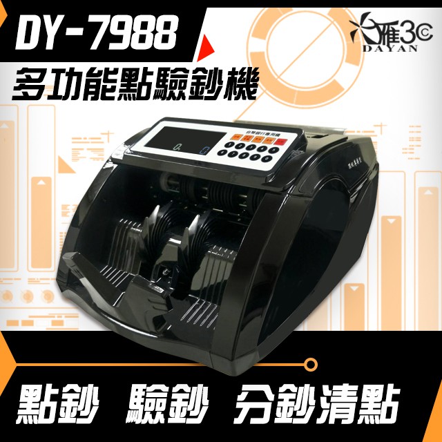 【大鼎OA】【含稅超商免運】大雁 DY-7988 台幣銀行專用面額機｜點驗鈔機｜保固一年｜台幣｜分鈔｜顯示金額｜點鈔機 | 蝦皮購物
