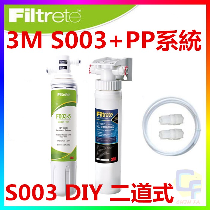 {CF舖}3M S003 DIY淨水器+前置PP過濾系統+3分管+轉接頭(3M S003淨水器+PP過濾+配件包) | 蝦皮購物