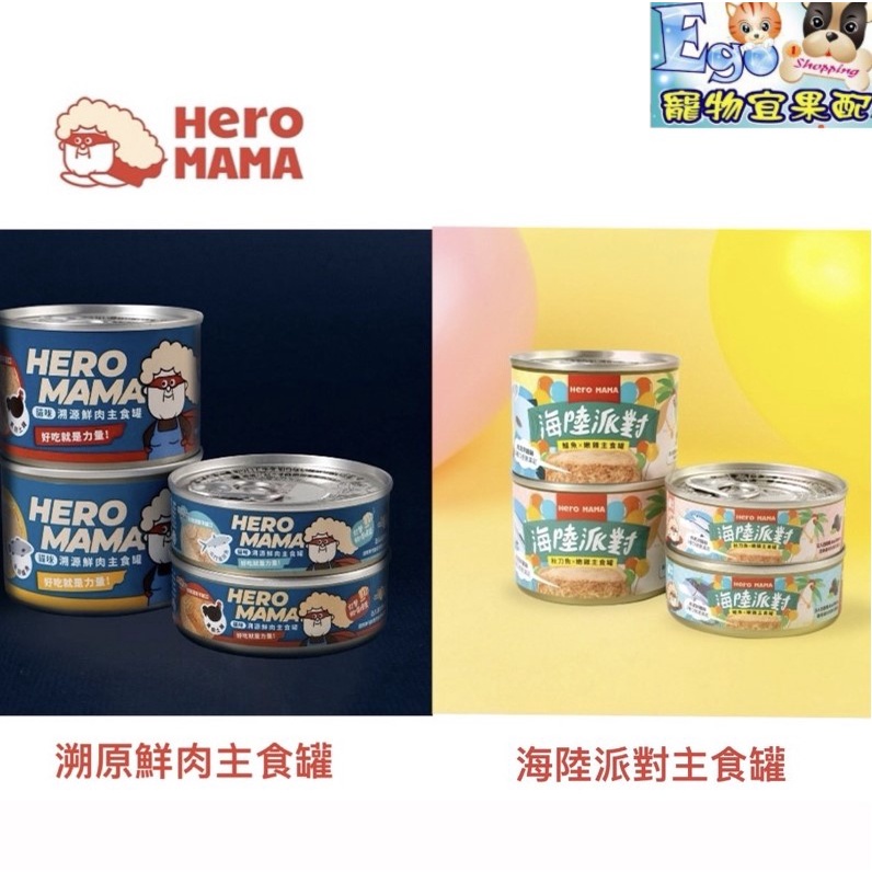 Hero Mama 貓咪主食罐 溯源鮮肉 80g & 貓咪主食罐 海陸派對主食罐80G | 蝦皮購物