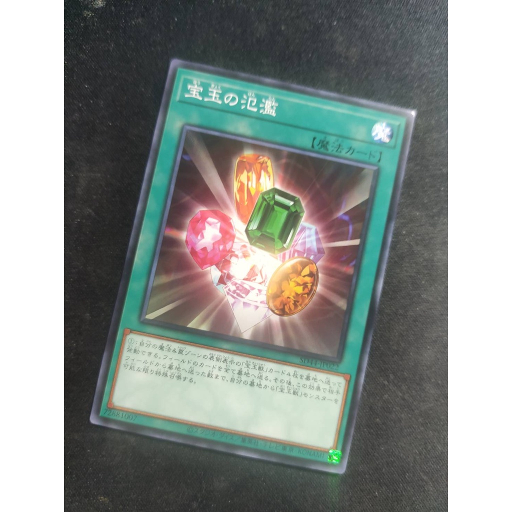 KC娛樂集團 遊戲王 SD44-JP022 寶玉的氾濫 普卡 寶玉傳說 | 蝦皮購物
