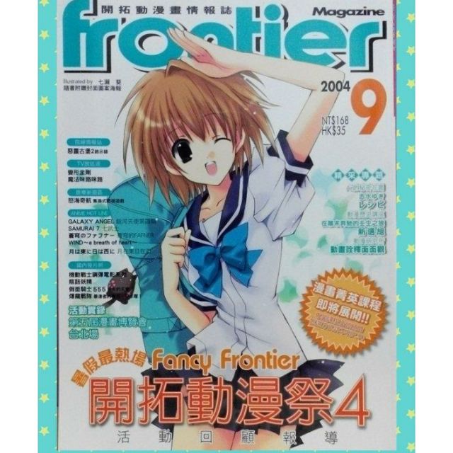 開拓動漫畫情報誌“frontier”2004年9月號 附贈“七瀨葵”封面圖片海報 蝦皮購物 0754