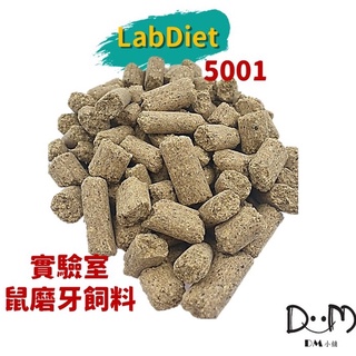 DM小舖 現貨 LabDiet 5001 實驗室鼠磨牙飼料 倉鼠飼料 倉鼠磨牙 磨牙零食 倉鼠 黃金鼠 小動物磨牙零食 | 蝦皮購物