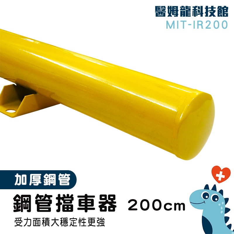 【醫姆龍】現貨 鋼管擋車器 鋼管停車 護欄擋車器 倒車桿 倒車防撞 200公分 IR200車輛警示 | 蝦皮購物